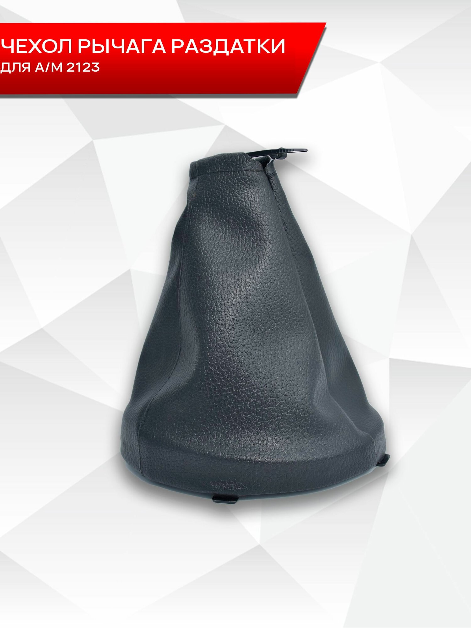Чехол рычага раздатки для автомобиля 2123 - Chevrolet Niva