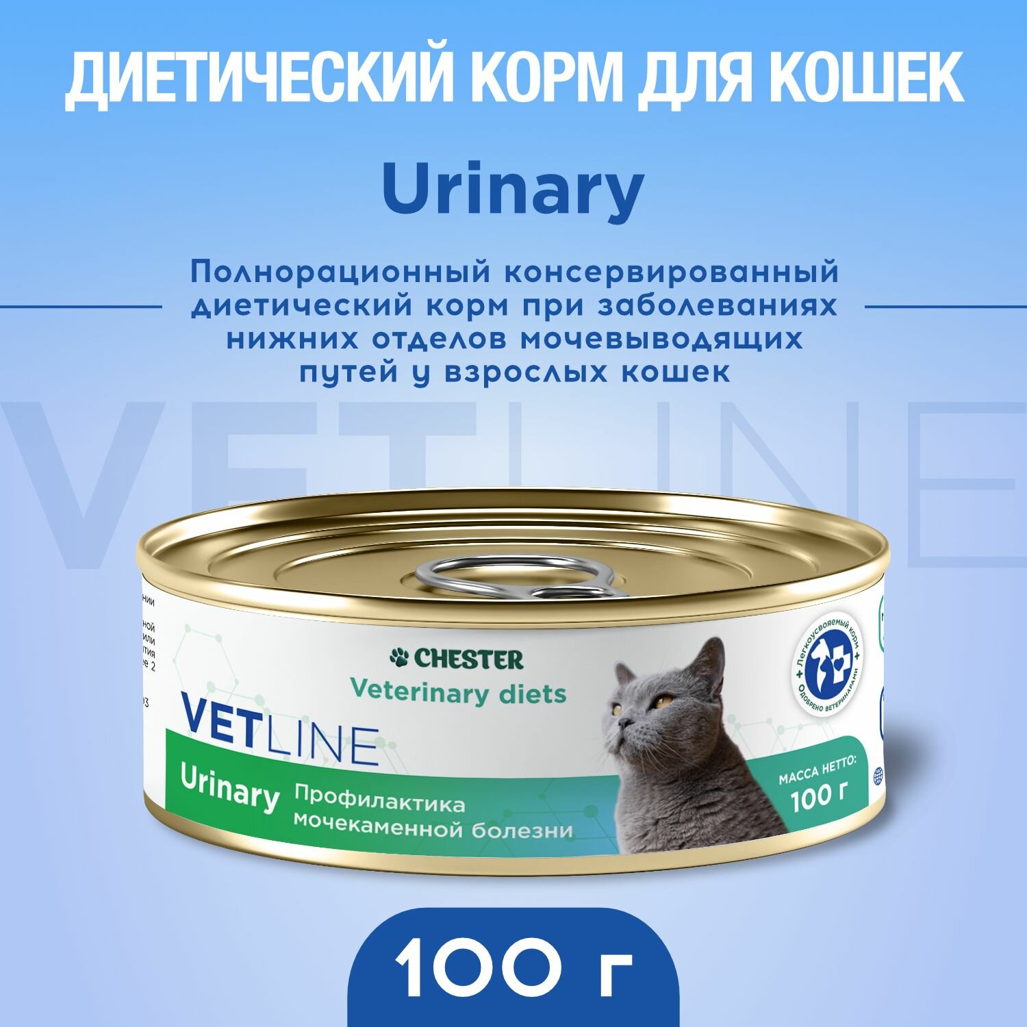 Ветеринарная диета CHESTER VETLINE Urinary Профилактика мочекаменной болезни 12 шт по 100 гр