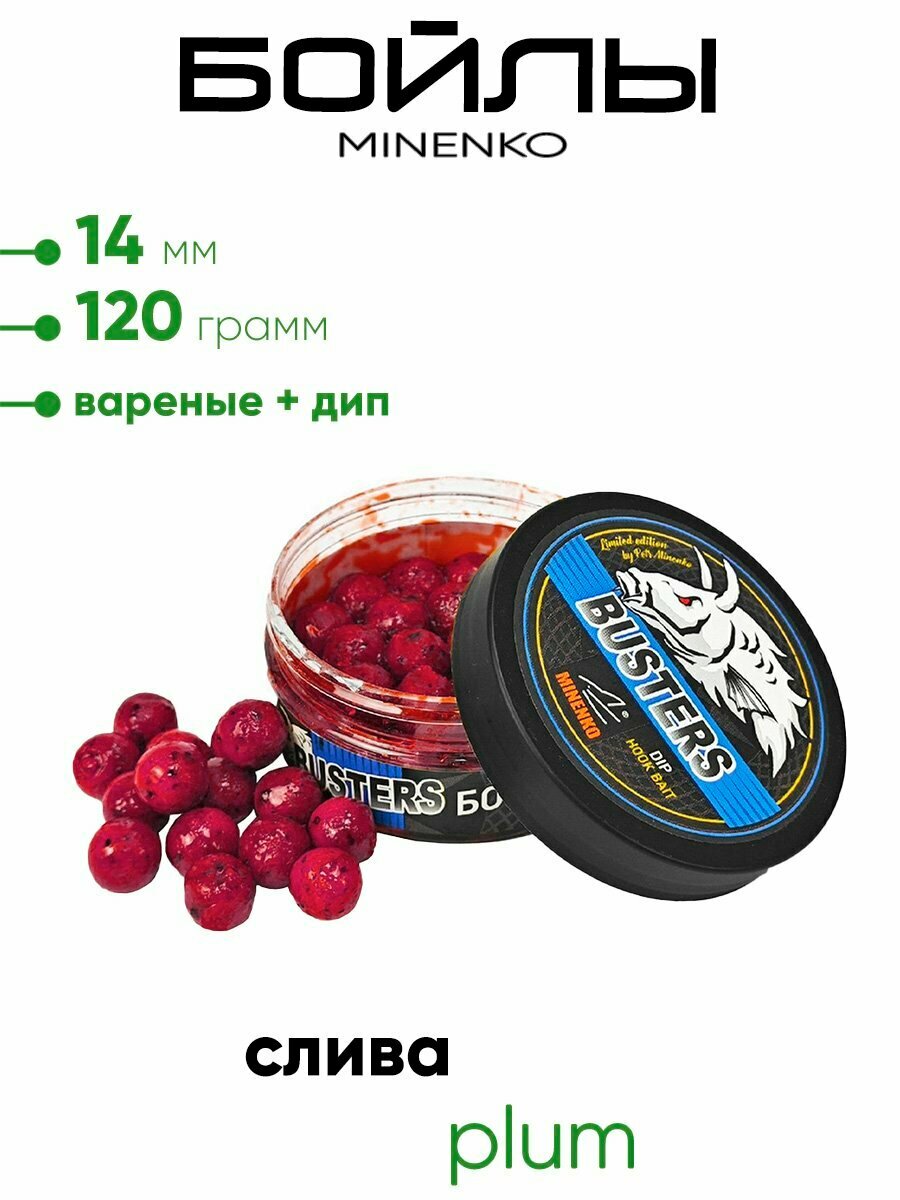 Бойлы Миненко 14мм, вареные + дип 120гр.