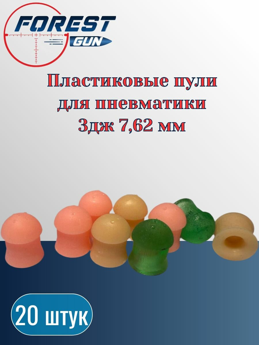 Пластиковые пули для пневматики 3дж 7,62 мм - 20 штук