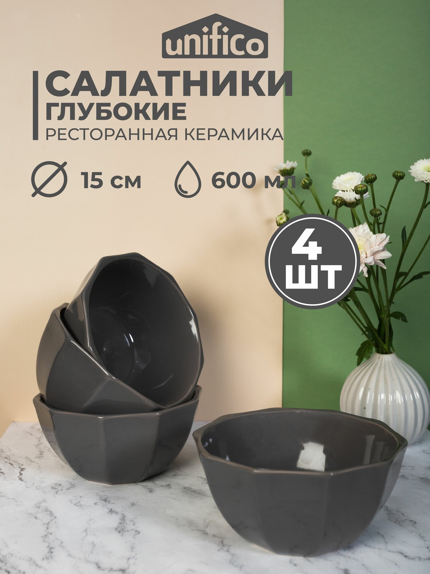 Набор тарелок глубоких (салатники) 4 шт. 15 см. 600 мл из жаропрочной керамики Unifico Lorenza