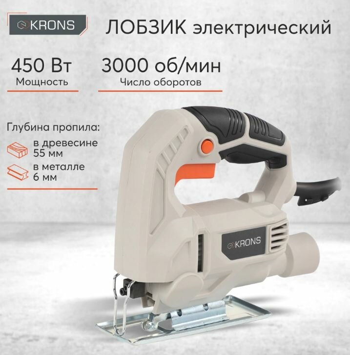 Электролобзик KRONS 450 Вт пропил 55 мм