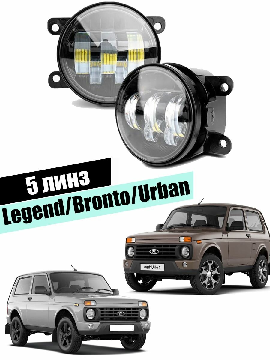 Светодиодные противотуманные фары для Lada Niva Legend/Urban/Bronto 5 линз туманки led птф