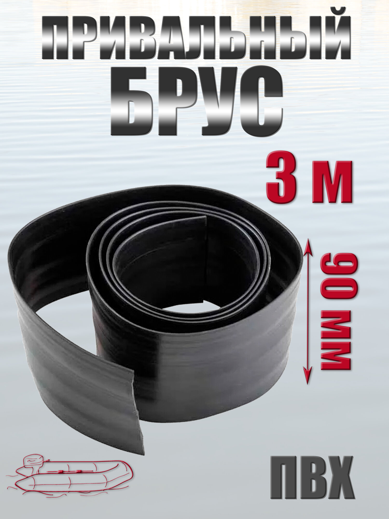 Защитная лента броня (привал днищевой) для дна/баллонов лодки ПВХ ширина 90 мм - 3 метра