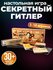 Настольная игра "Секретный Гитлер", кооперативная, 5-10 участников, от 30 до 60 ...