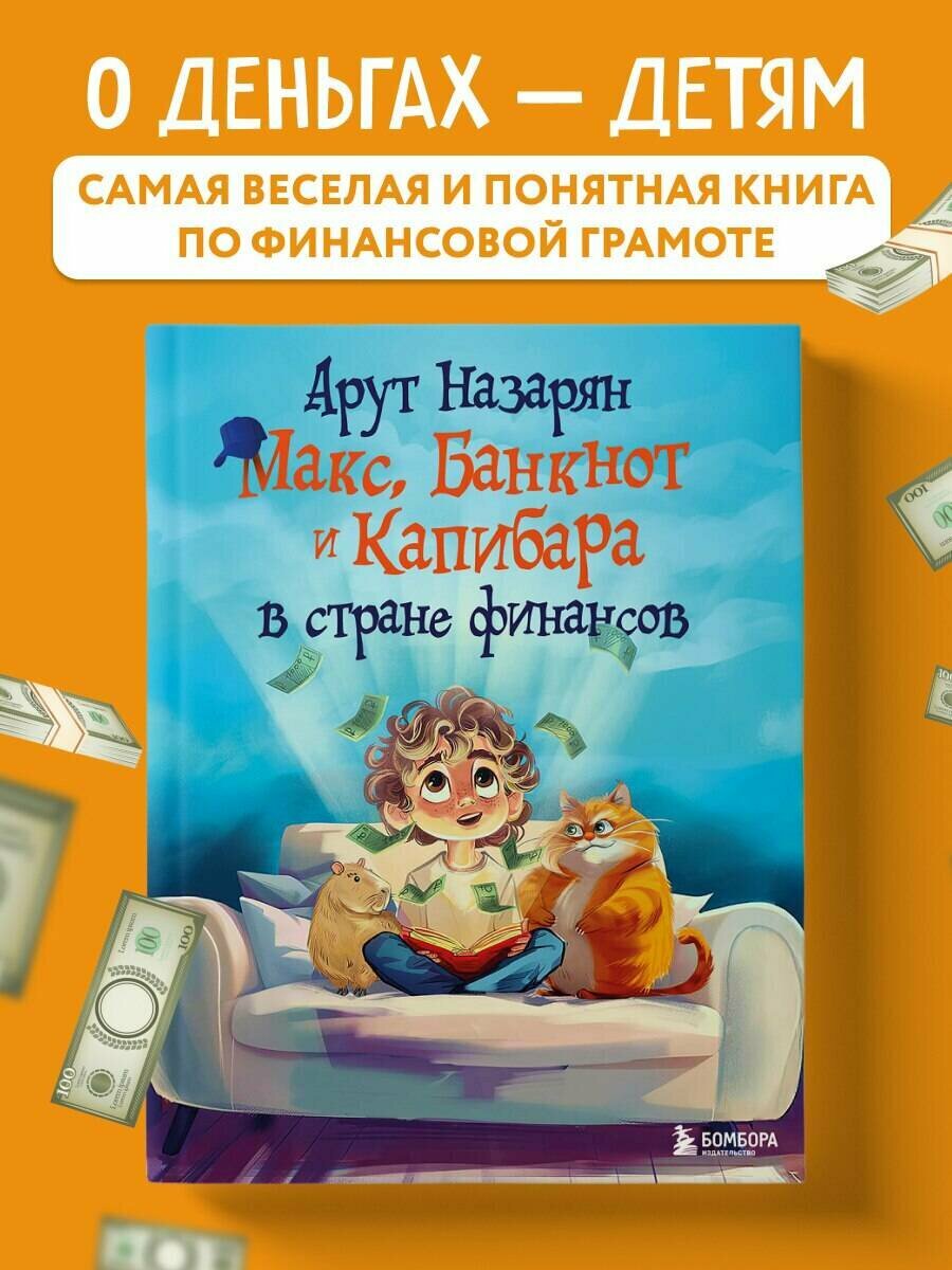 Назарян А. Макс, Банкнот и Капибара в стране финансов