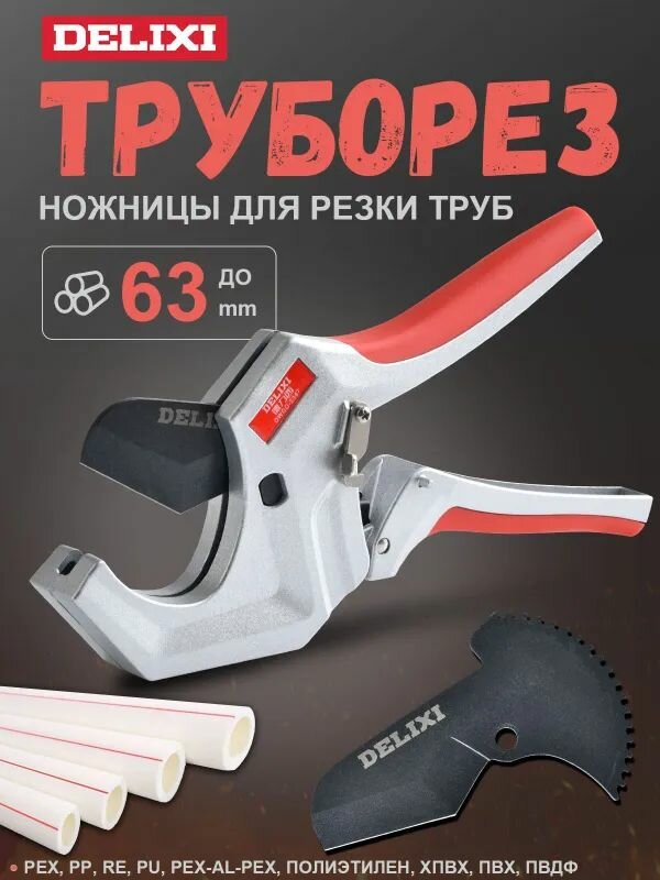 Ножницы для полипропиленовых труб до 63 мм DELIXI ножницы по металлу