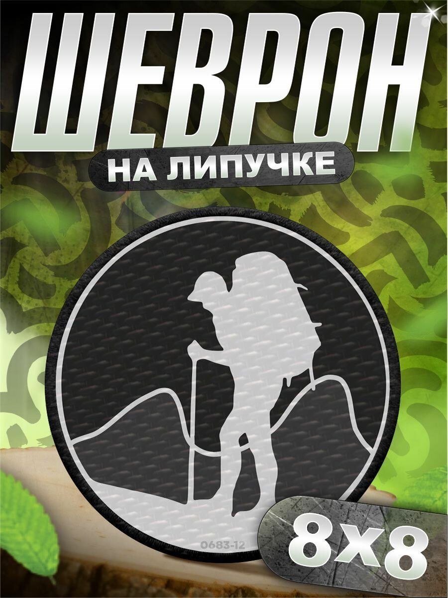 Шеврон на липучке нашивка на одежду туризм