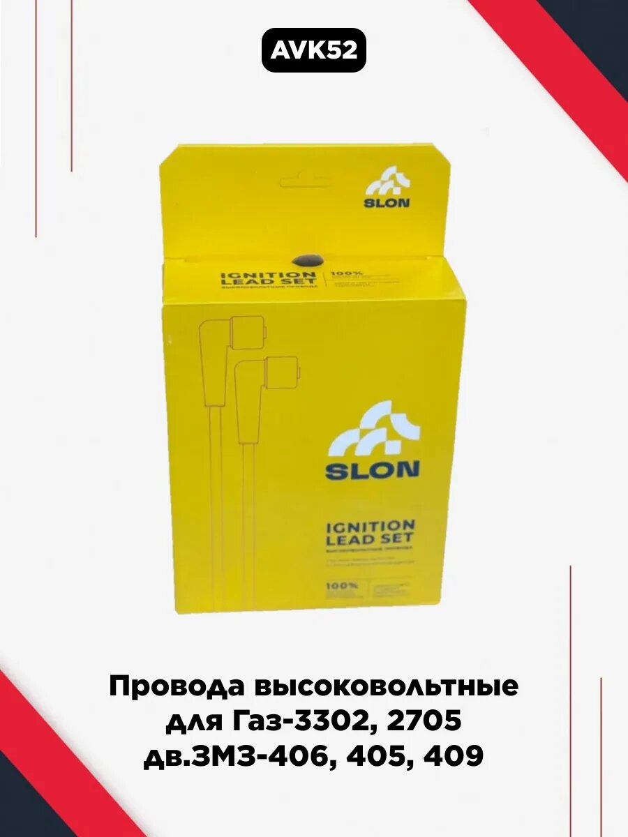 Провода высоковольтные для Газ-3302 дв. ЗМЗ-406, 405, 409