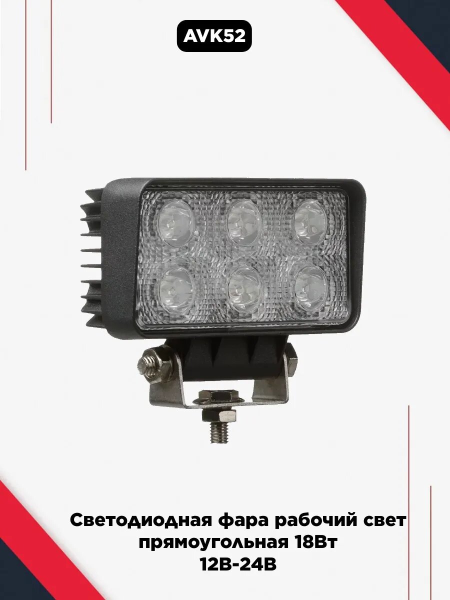Светодиодная фара рабочий свет прямоугольная 18Вт 12В-24В