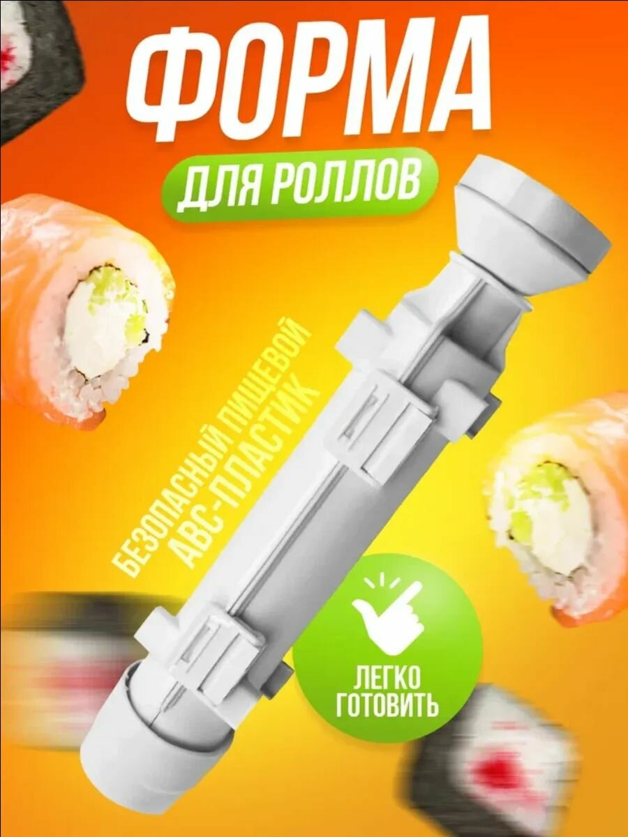 Форма набор для приготовления роллов суши онигири машинка`