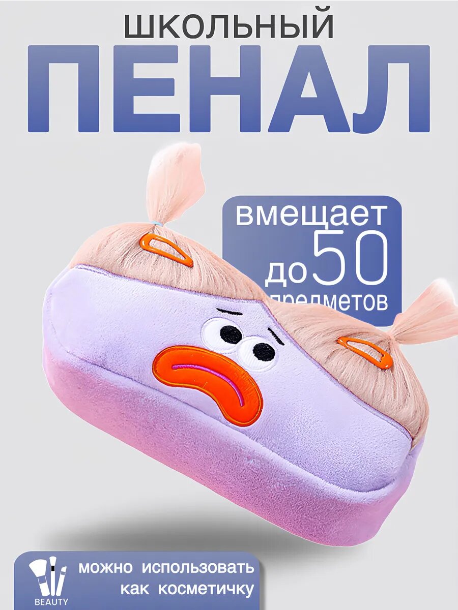 Пенал школьный плюшевый с волосами