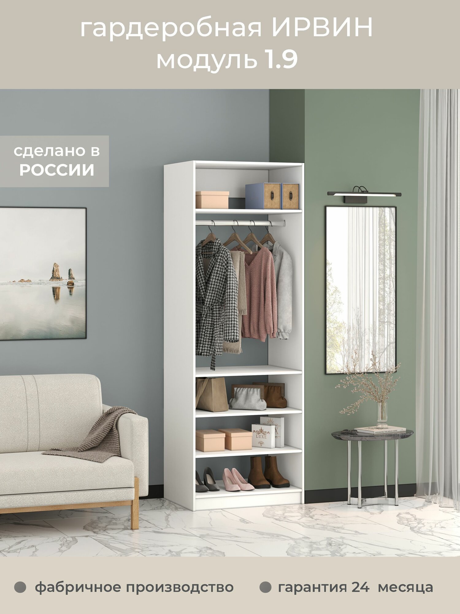 Гардеробная Ирвин Модуль 1.9 цвет Белый 80-45-230
