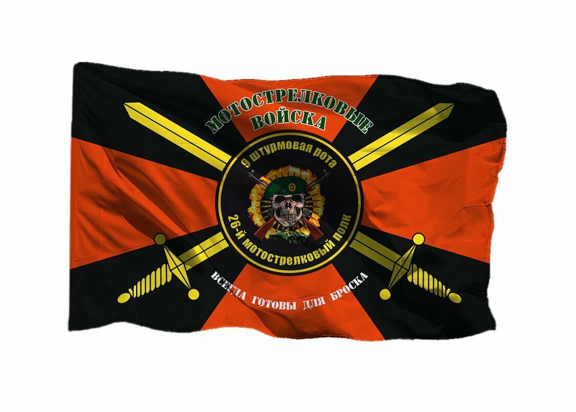 Флаг 9 штурмовая рота 26-й мотострелковый полк, 90х135 см на шёлке для ручного древка