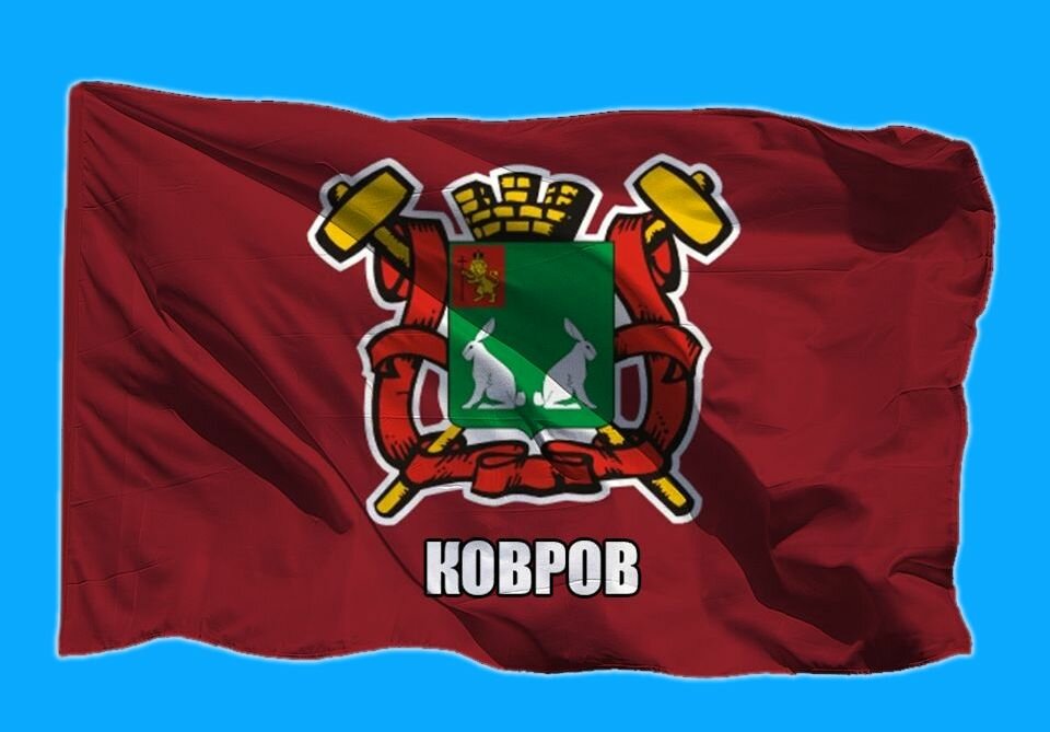 Флаг города Ковров 90х135 см на сетке для улицы, для флагштока