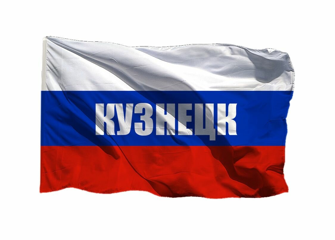 Флаг Кузнецка на шёлке, 70х105 см - для ручного древка