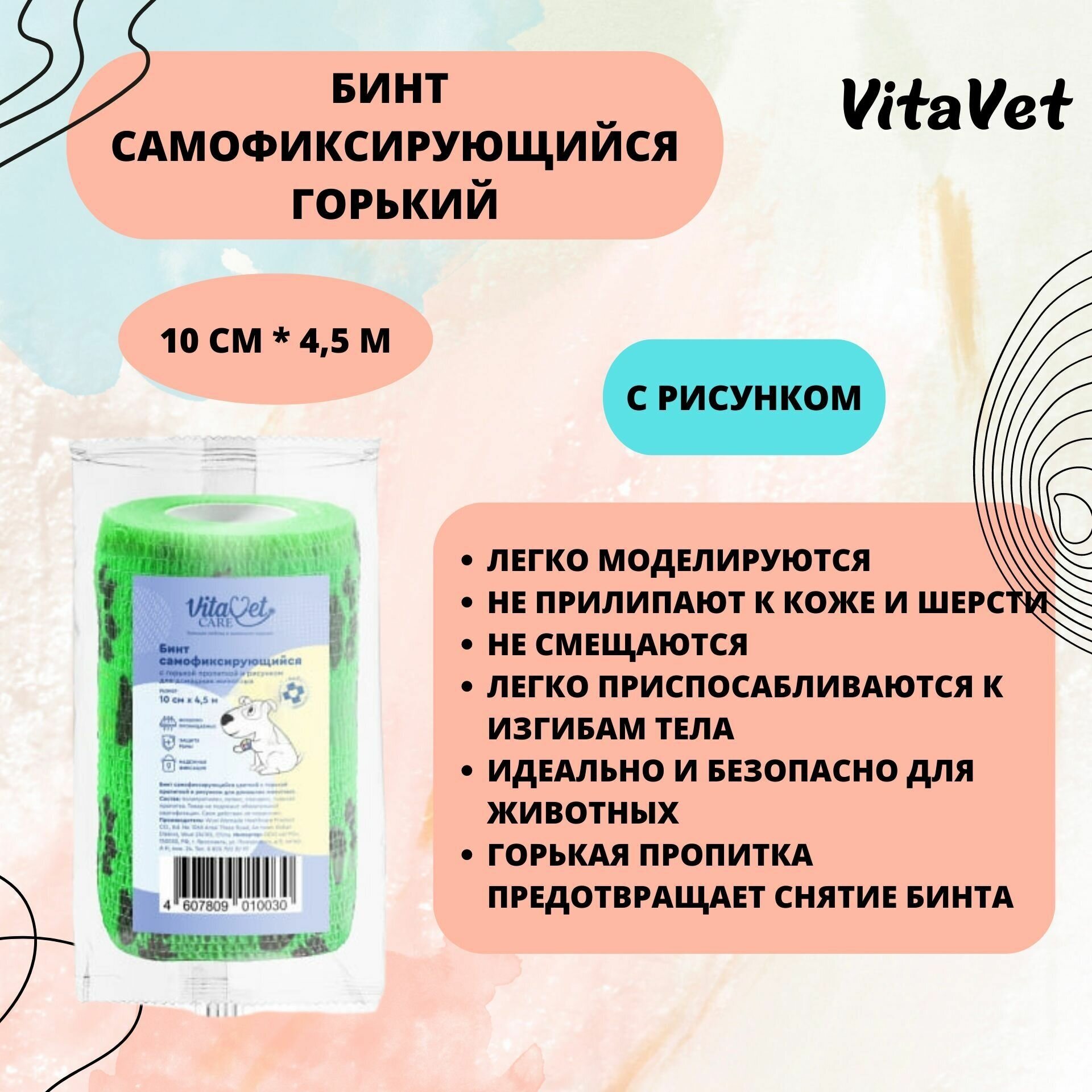 Бинт VitaVet CARE самофиксирующийся, горький, с рисунком, 10 см х 4,5 м
