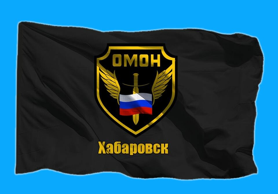 Флаг омон Хабаровск 90х135 см на сетке для улицы, для флагштока
