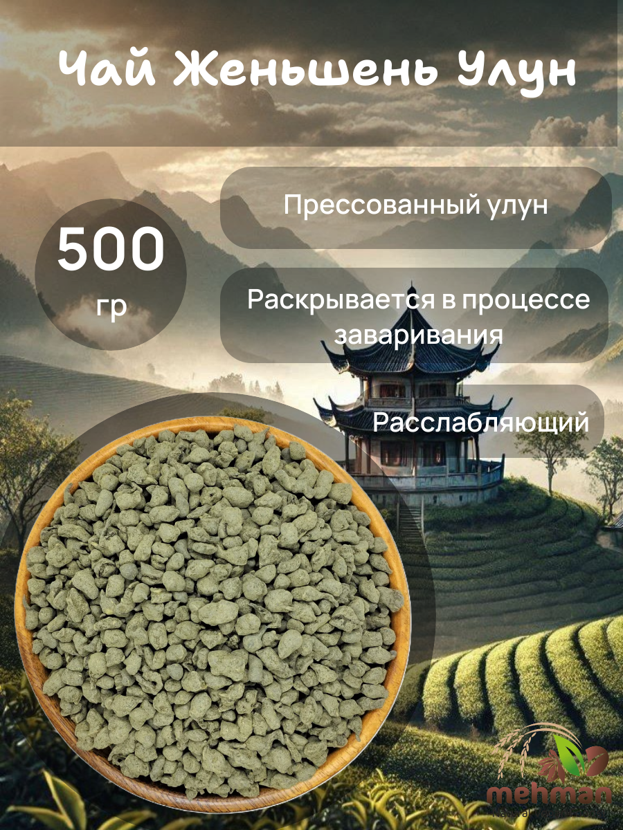 Чай Женьшень Улун китайский Mehman 500г