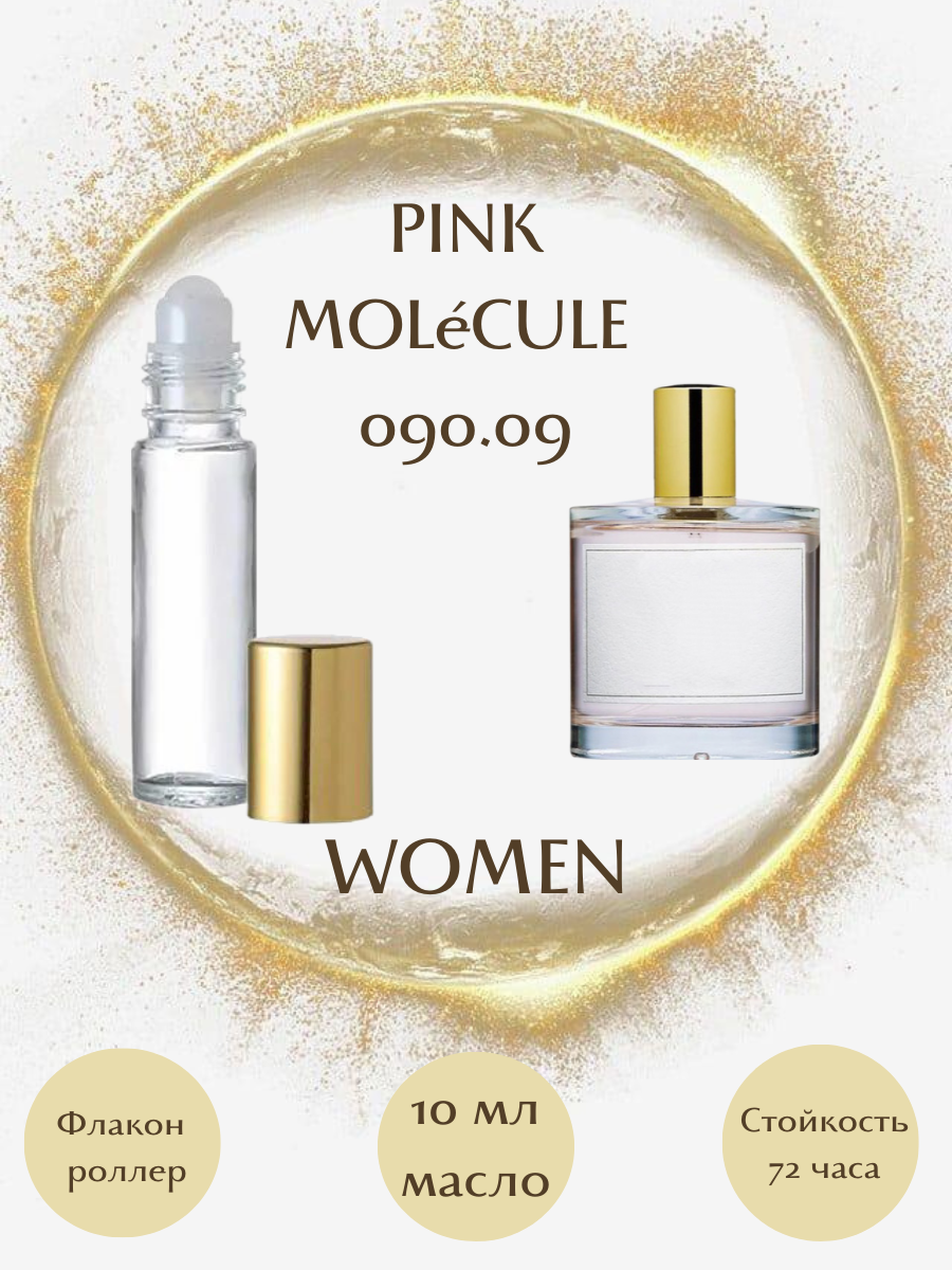Духи масляные PINK MOLECULE 090.09 роллер 10 мл женские, цветочно-фруктовый аромат