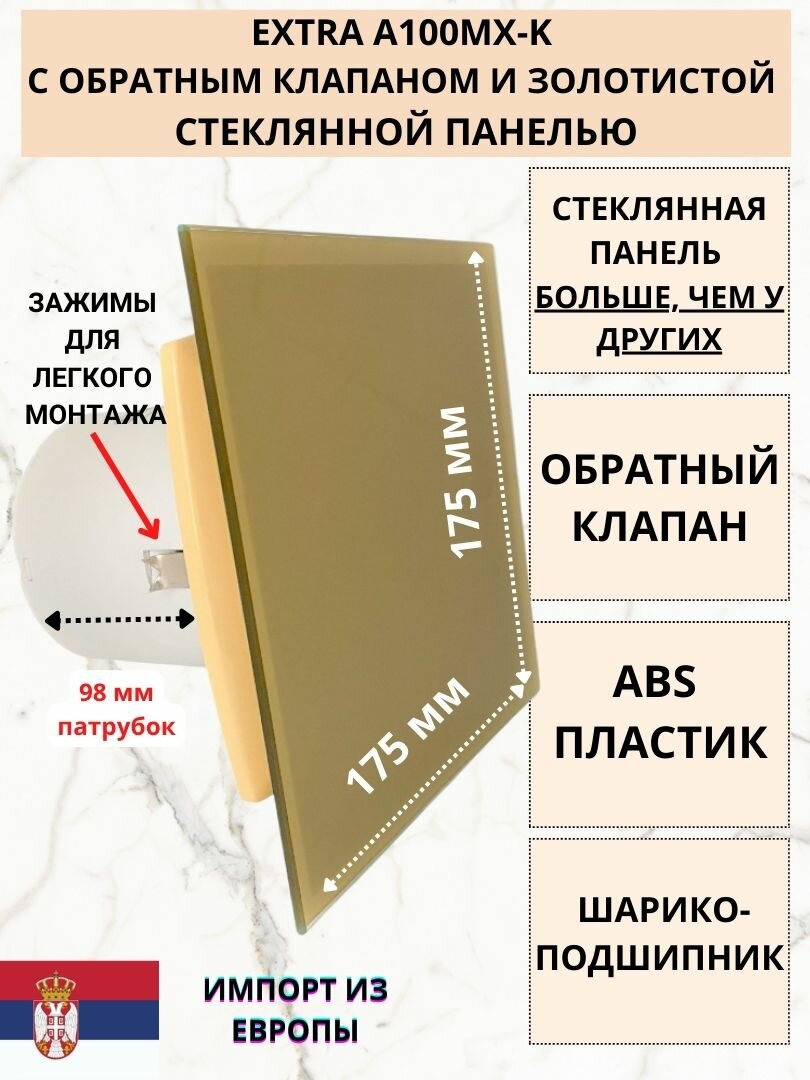 Вентилятор вытяжной со стеклянной золотой панелью, с обратным клапаном и креплением без сверления, D100 mm, A100МX-K, Сербия