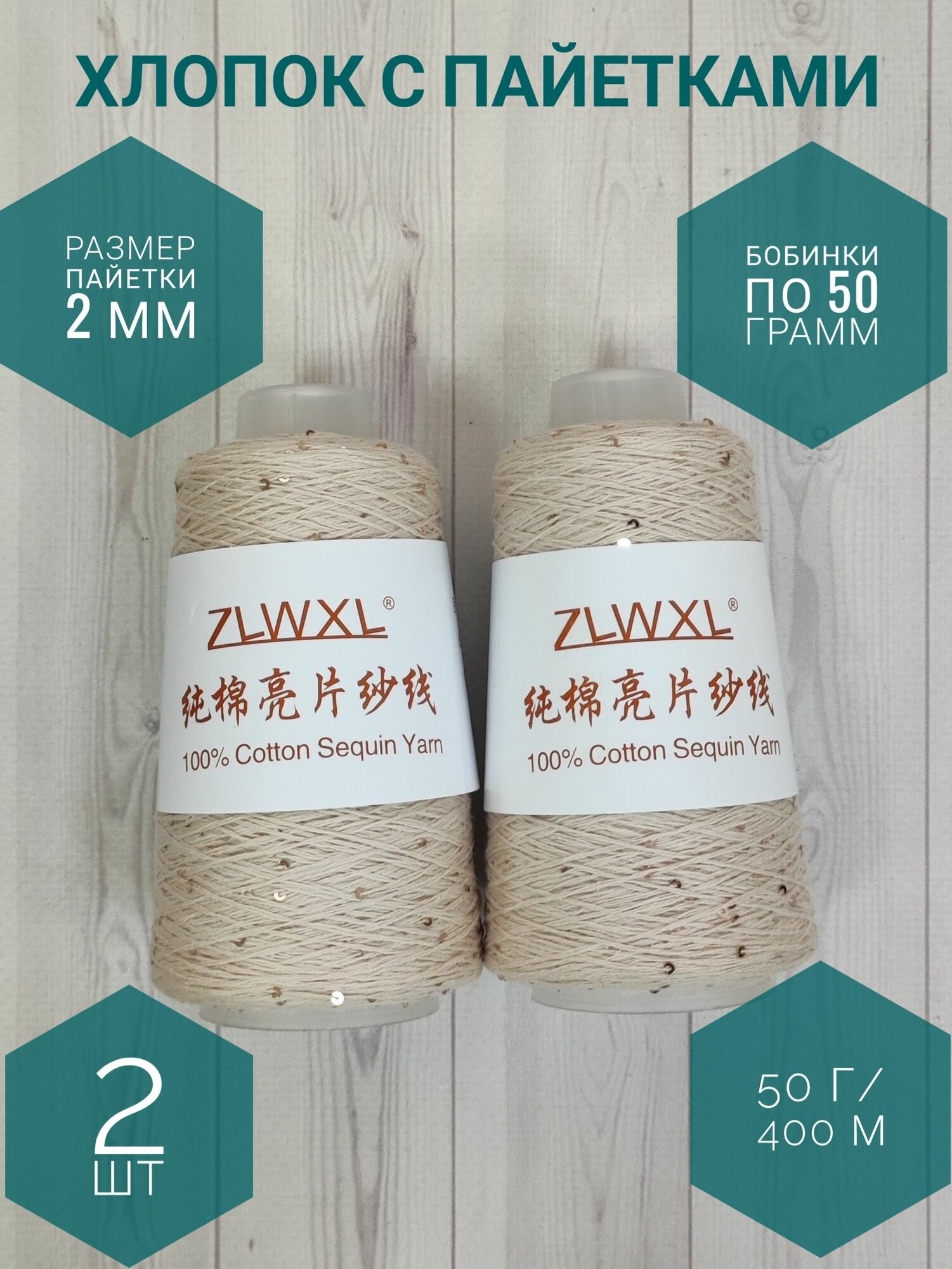 Пряжа Хлопок с микропайетками 2 мм, цв. 076, розовое золото на нежно-кремовом, 50 г.