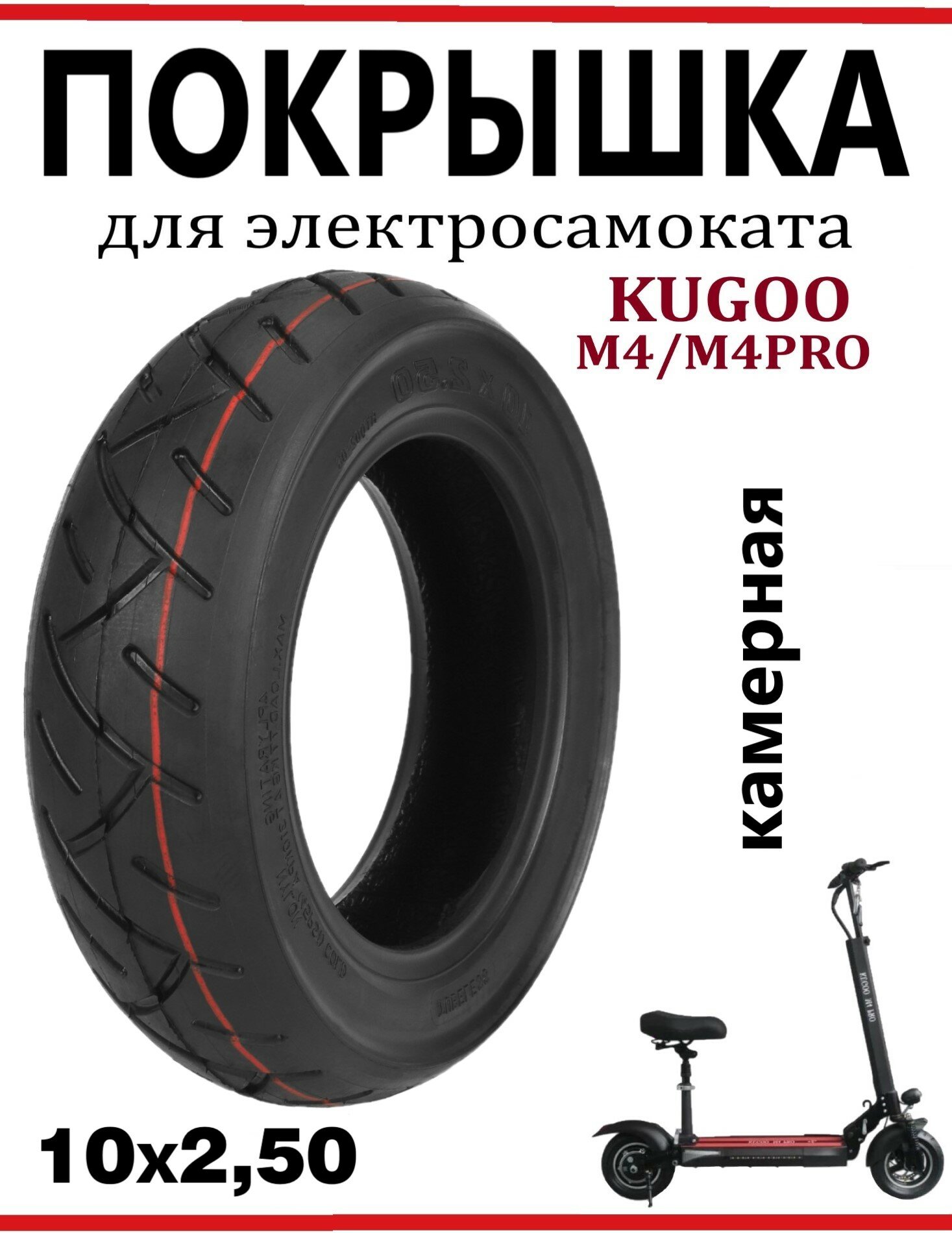 Покрышка шоссейная для самоката Kugoo M4/M4Pro 10х2,50