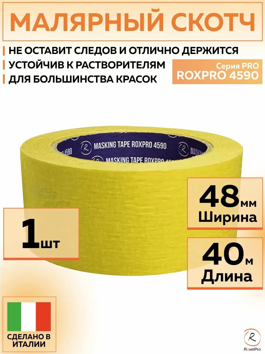 305744 Термостойкая малярная лента RoxelPro ROXPRO 4590, бумажный скотч ярко-жёлтый, 48 мм х 50 м, 1 шт ролик