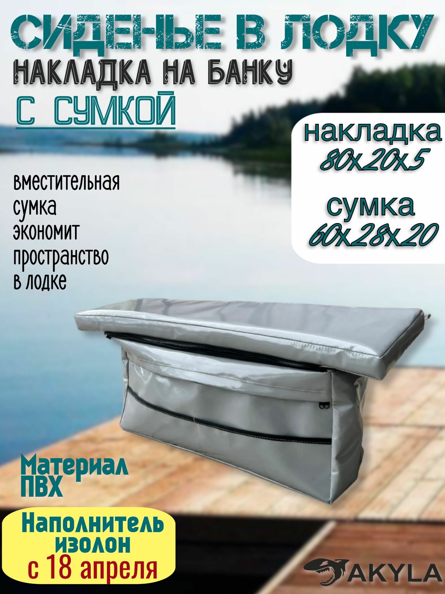 Сиденье в лодку (накладка на банку) с сумкой
