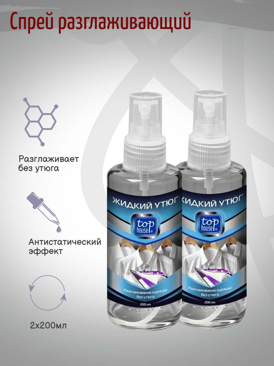 Top House Спрей разглаживающий Жидкий утюг, 200 мл 2шт