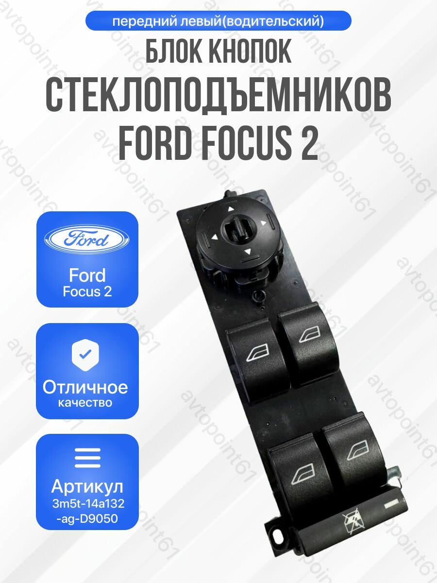 Блок кнопок стеклоподъемников Ford focus 2
