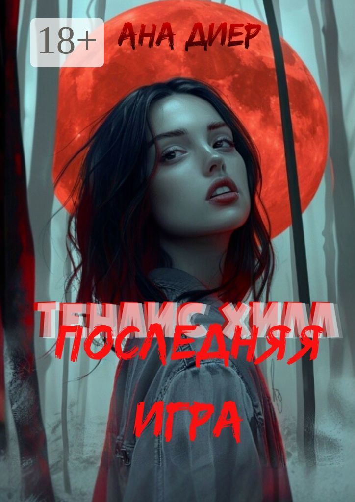 Тенлис Хилл. Последняя игра