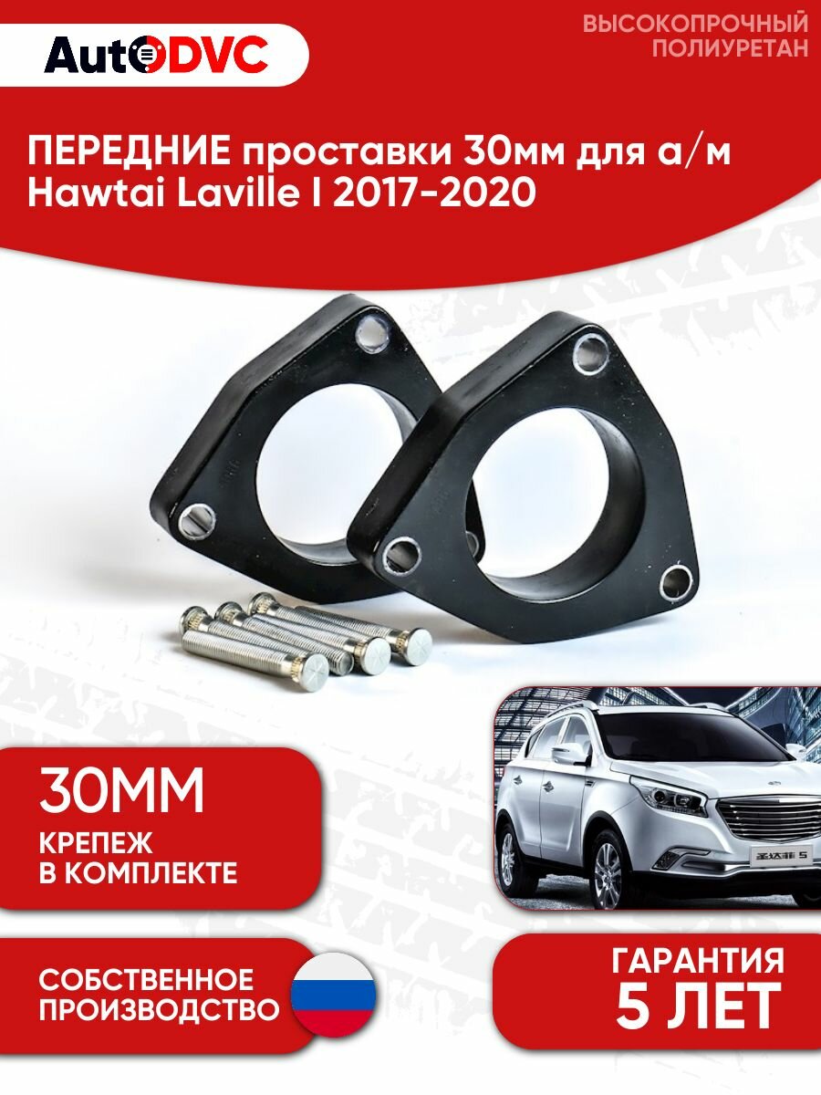 Проставки передних стоек 30мм на Hawtai Laville I 2017-2020, AutoDVC, для увеличения клиренса