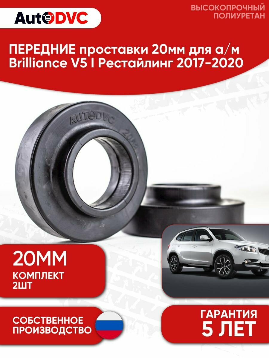 Проставки передних стоек 20мм на Brilliance V5 I Рестайлинг 2017-2020, AutoDVC, для увеличения клиренса