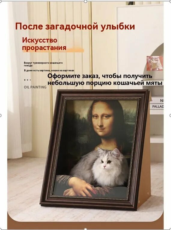 Мона Лиза, картина маслом, наполнитель для кошачьего туалета