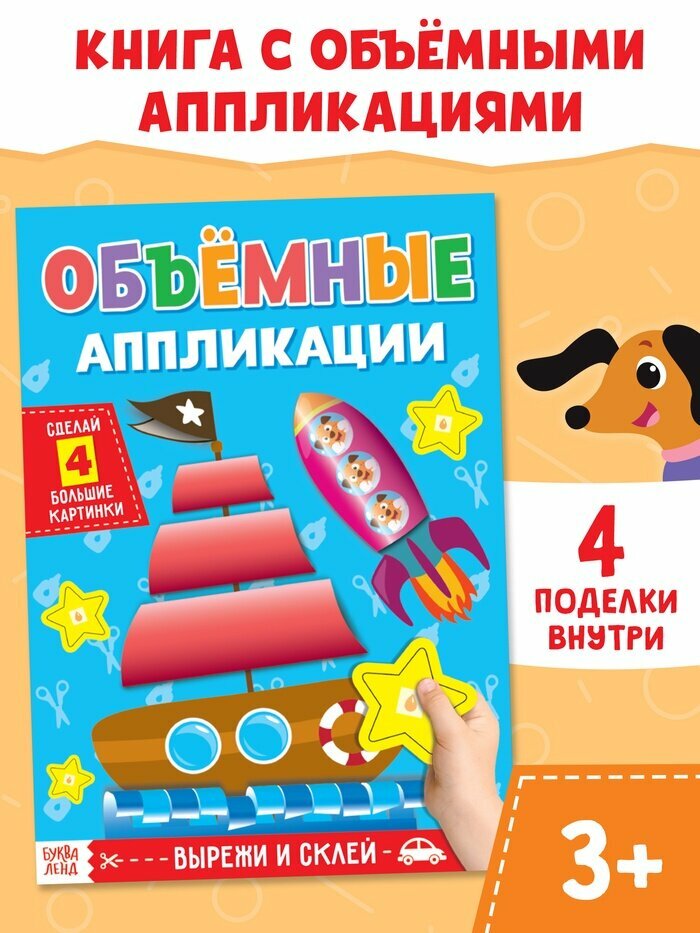 Аппликации объёмные «Кораблик», 20 стр, формат А4