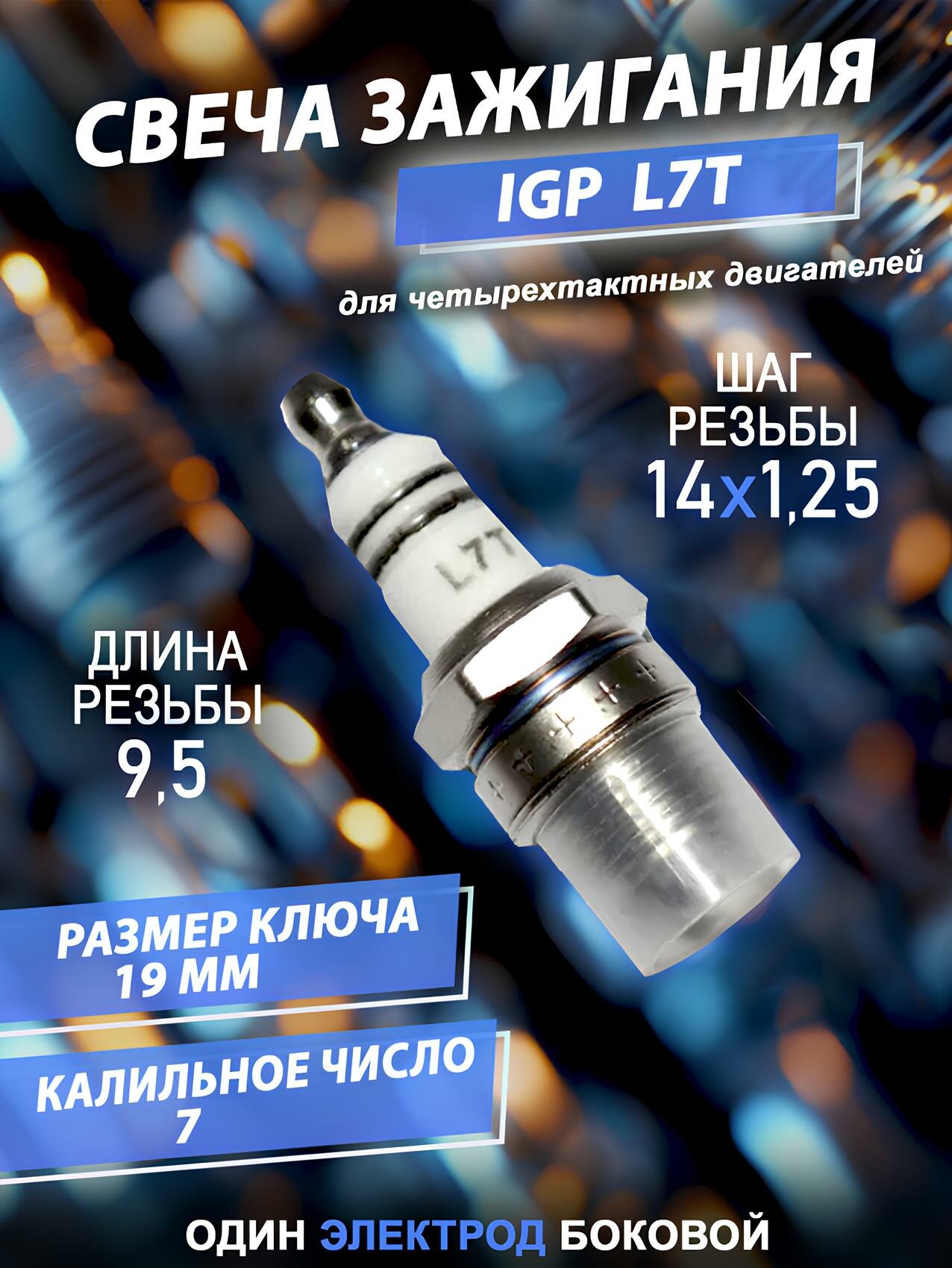 Свеча зажигания IGP L7T для 2-тактных двигателей Stihl, Husqvarna, CHAMPION, ECHO, Partner
