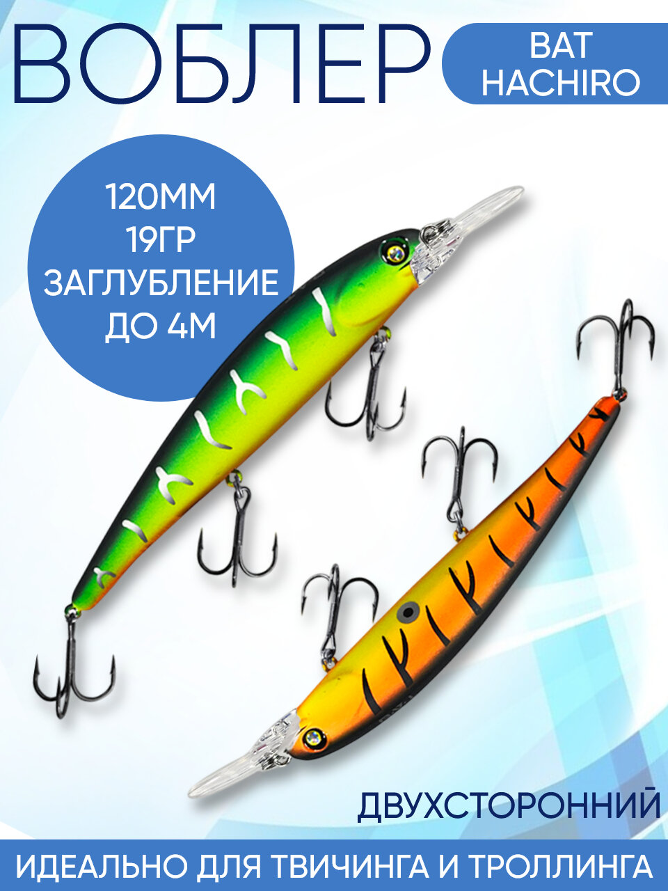 Воблер Hachiro (Бандит) B178 120мм 19гр заглубление 3.5-4м для твичинга и троллинга
