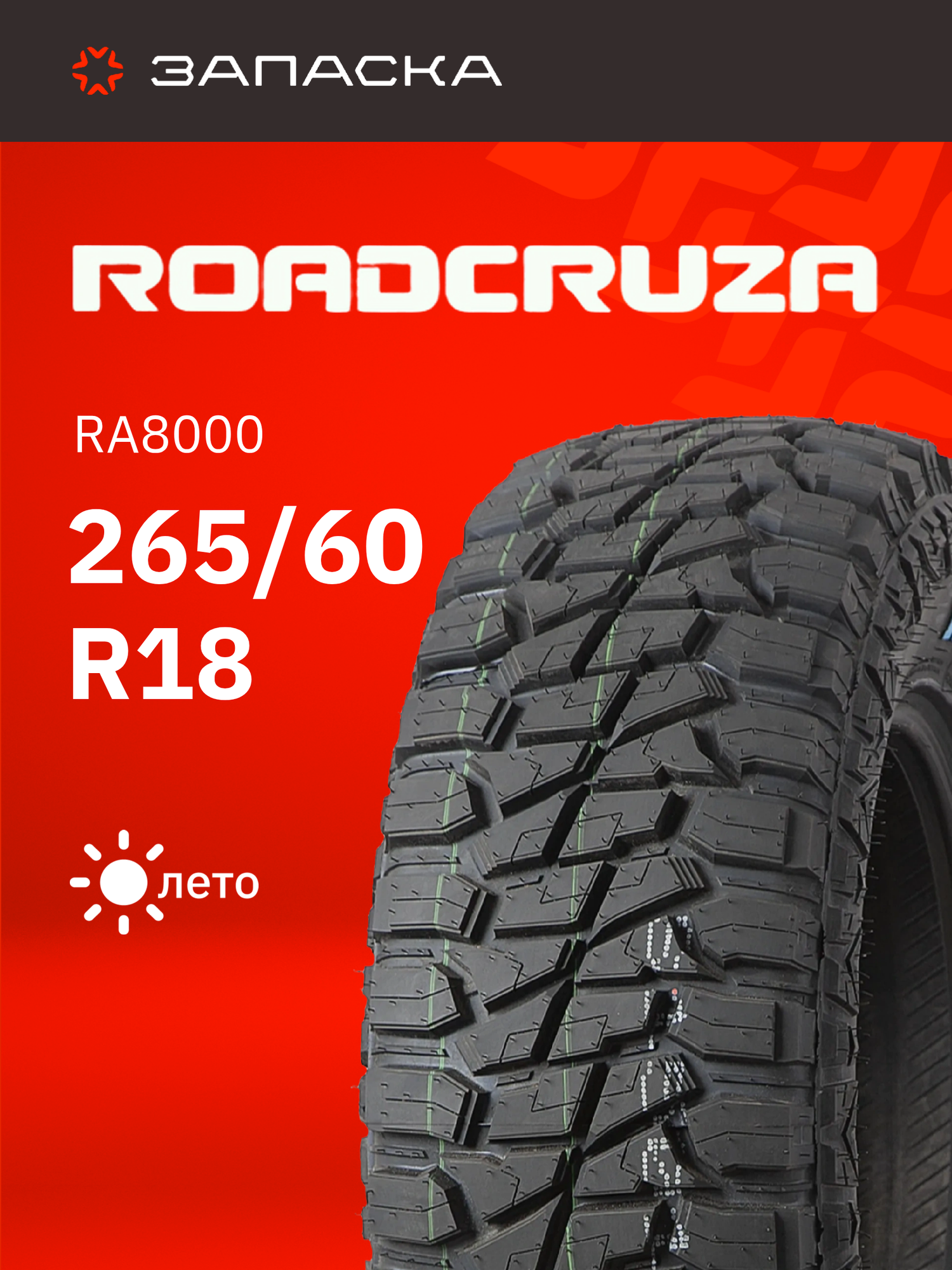 Шины летние LT265/60R18 Roadcruza RA8000 119/116Q 10PR
