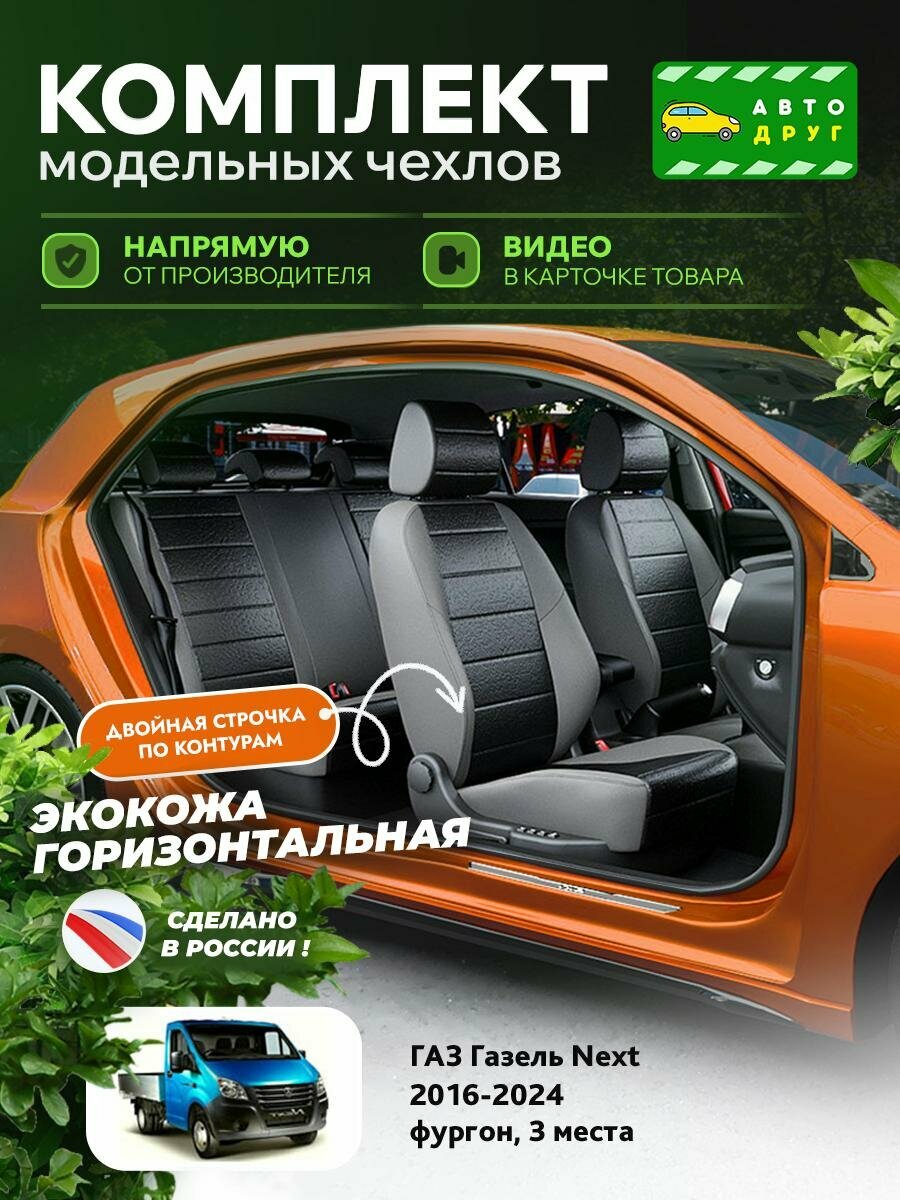 Чехлы на ГАЗ Газель Некст