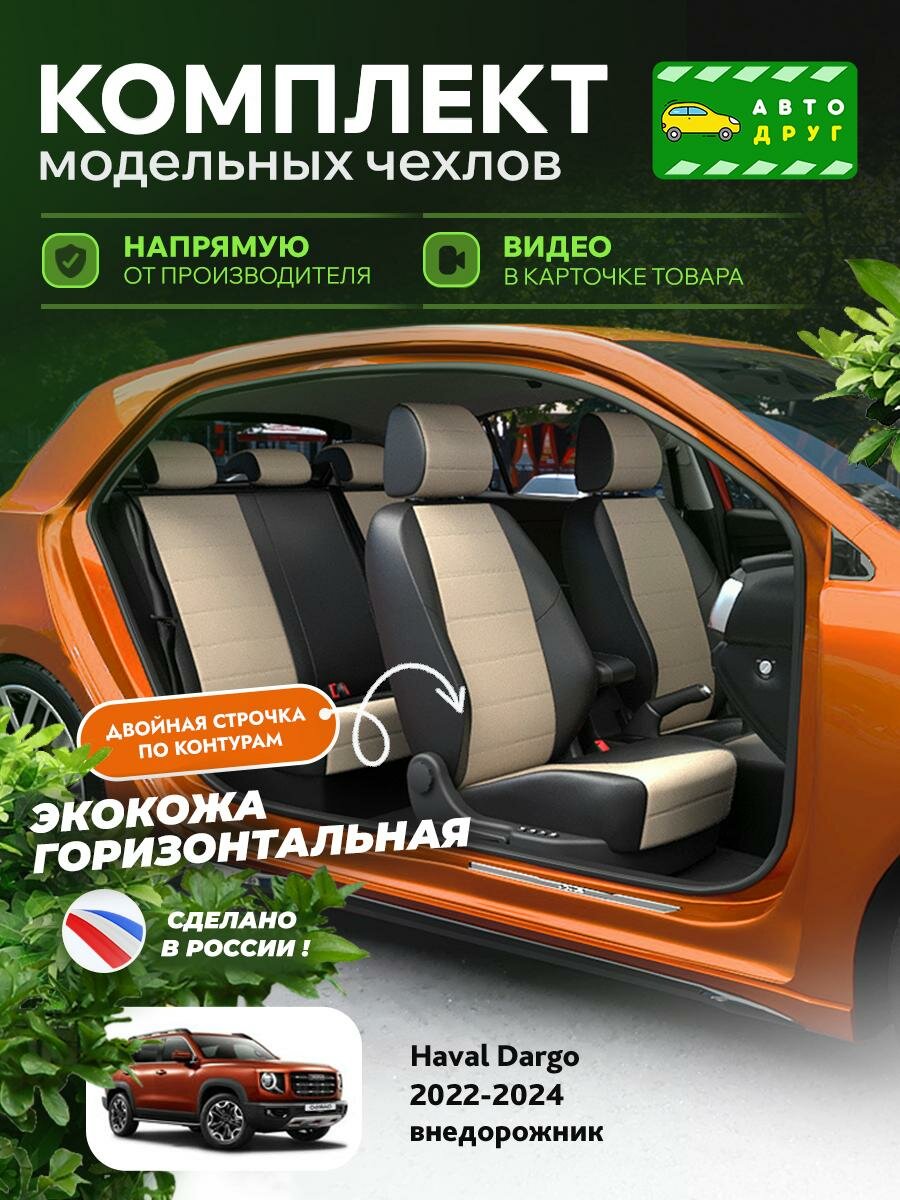 Чехлы на Хавал Дарго