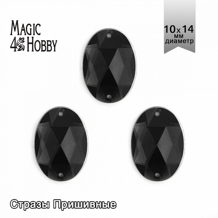 Стразы пришивные акриловые MAGIC 4 HOBBY MG. D.02 10x14 мм овал цв.11 черный уп.100 шт