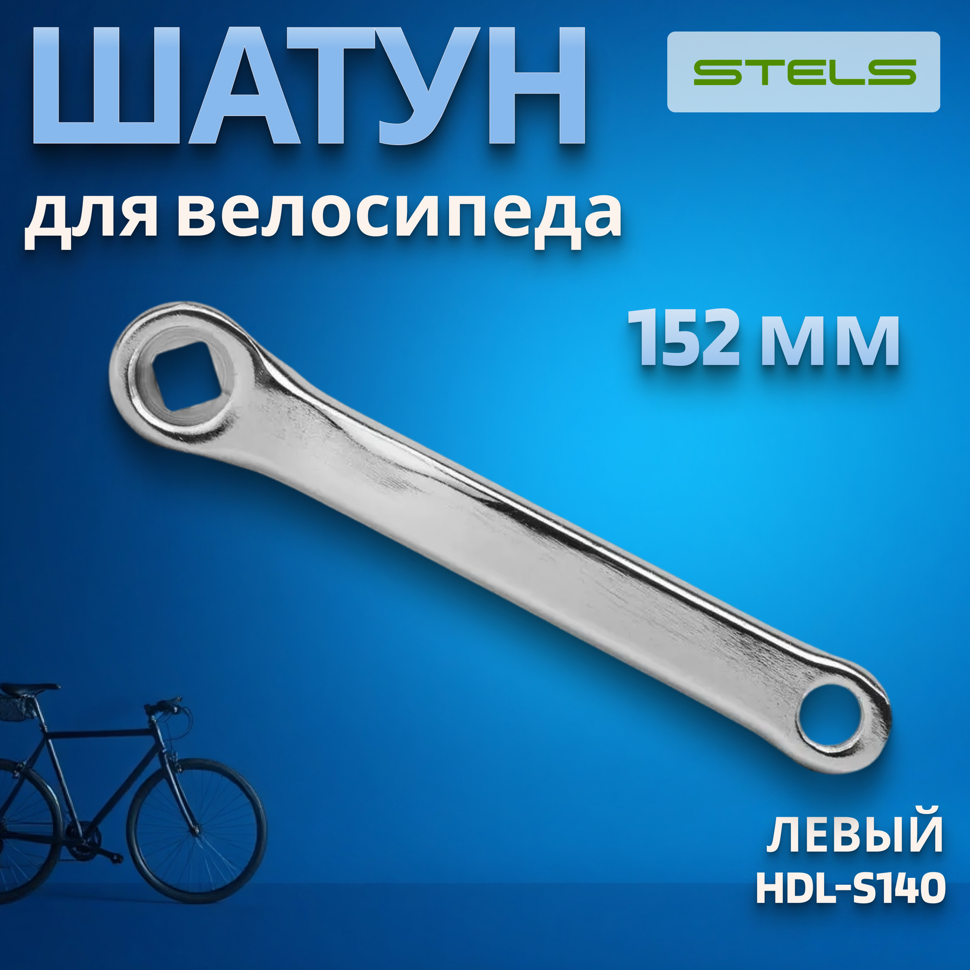 Шатун левый HDL-S140 152 мм хром/580249