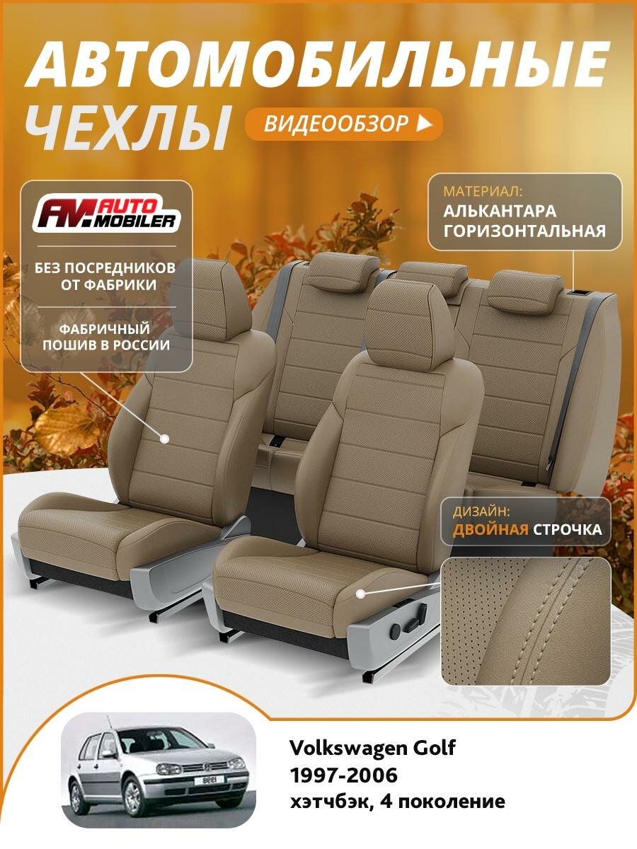 Чехлы на Фольксваген Гольф 4