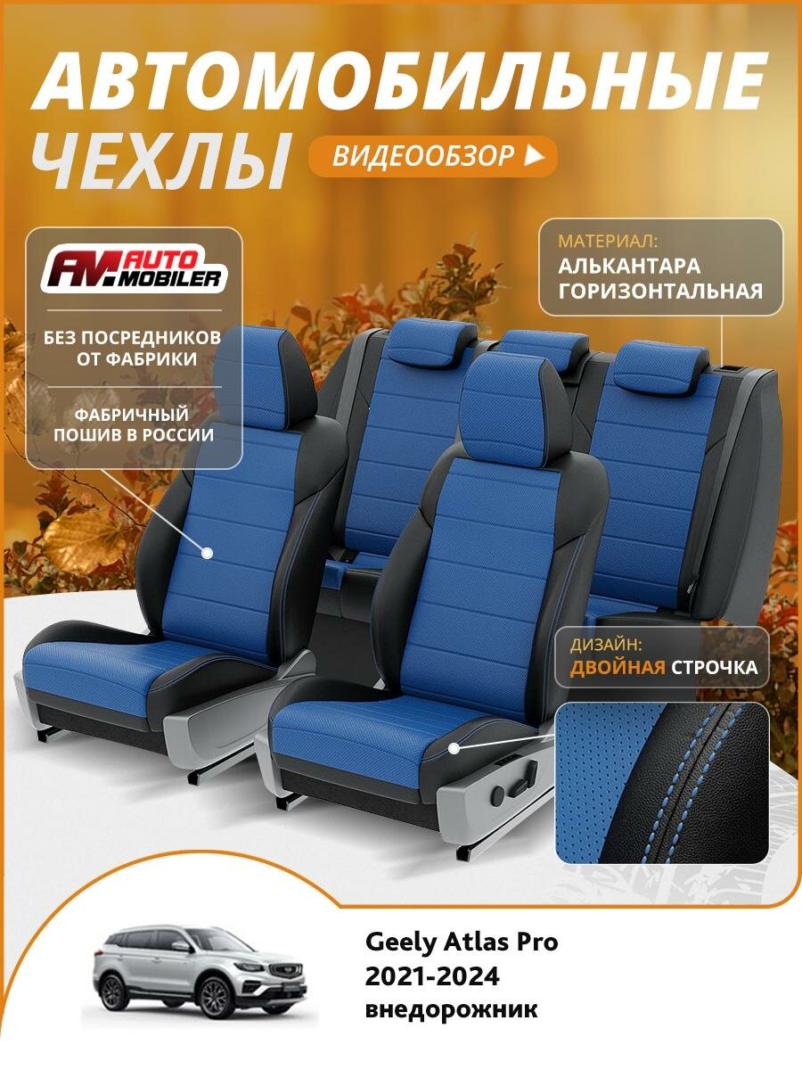 Чехлы на Джили Атлас Про