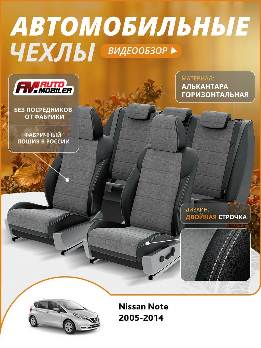 Чехлы на Ниссан Ноут