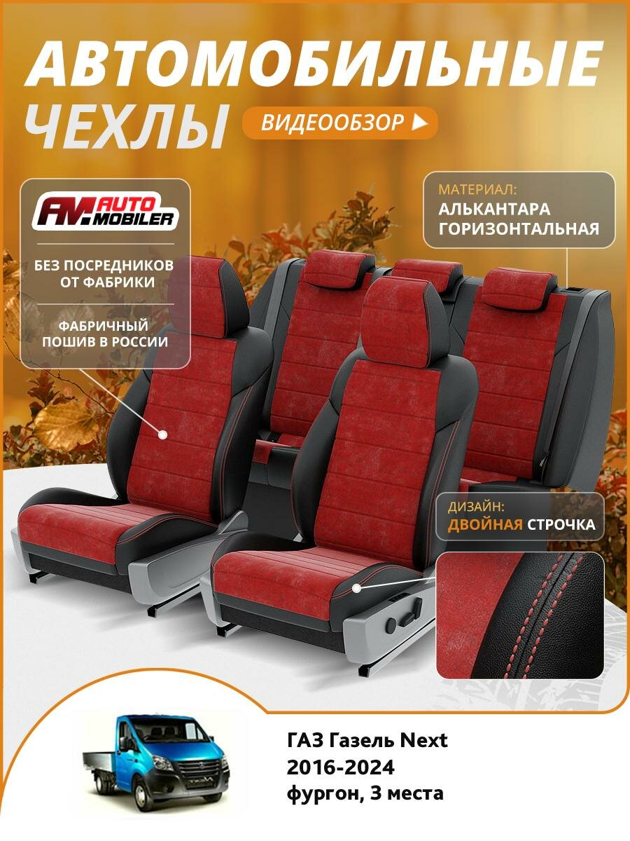 Чехлы на ГАЗ Газель Некст