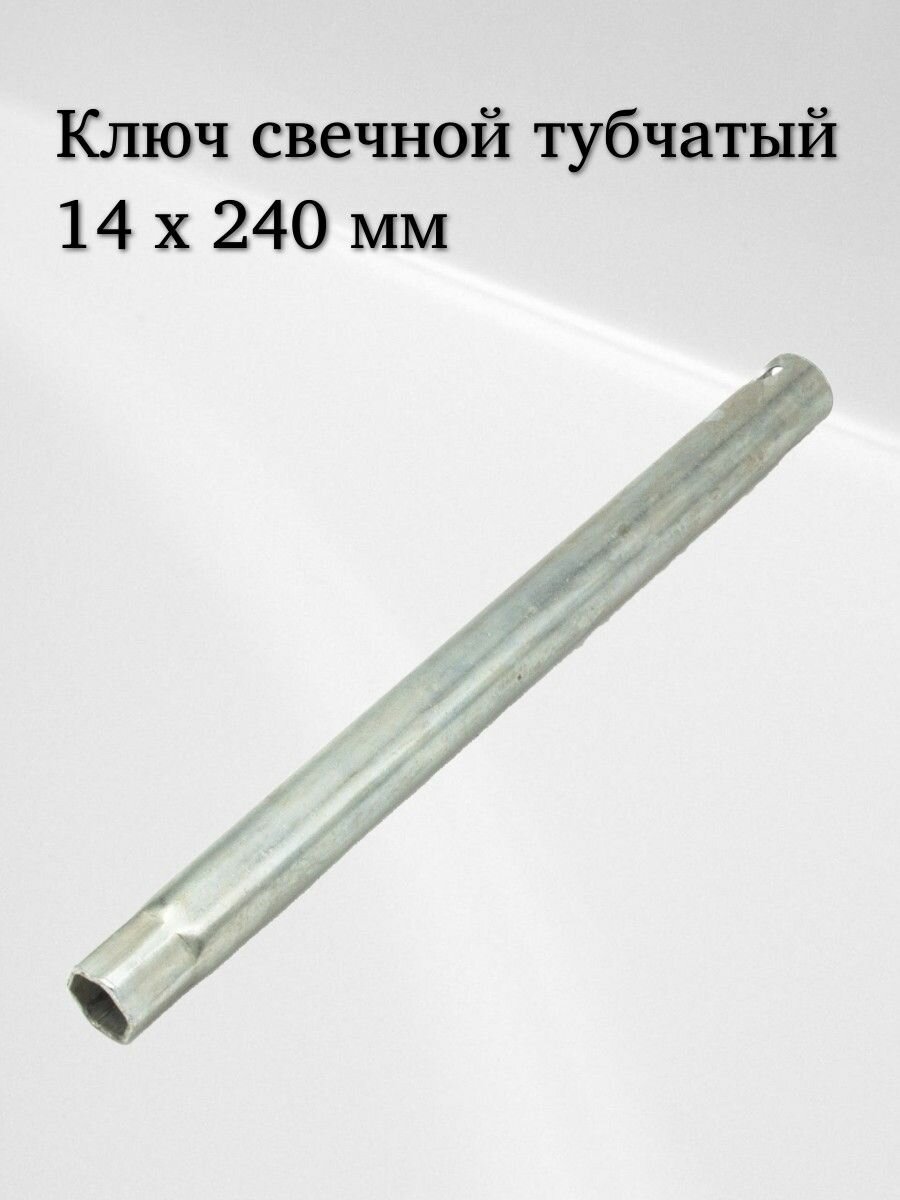 Ключ свечной 14 х 240 мм