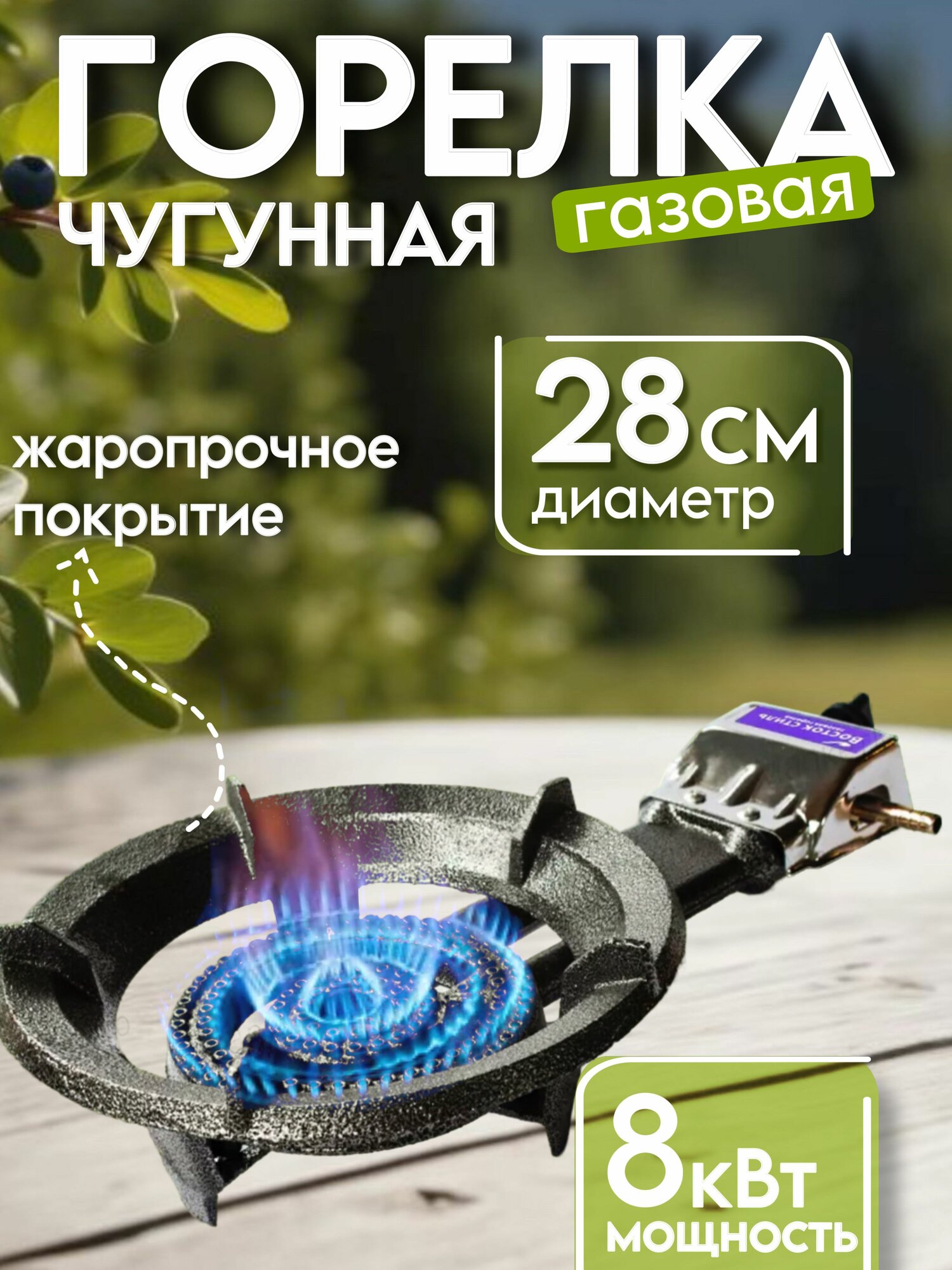 Горелка Восток Стиль, газовая, чугунная, 2 конфорки, с пьезоподжигом 28см/ 8кВт