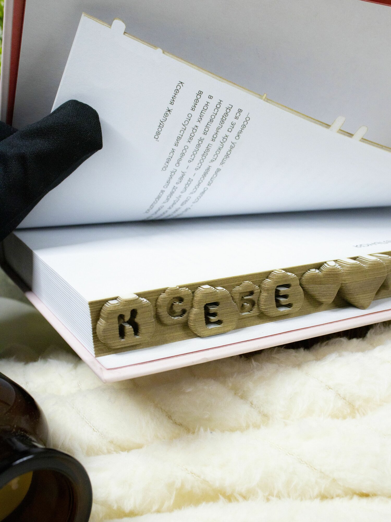 Объемная книга "К себе нежно. Книга о том, как ценить и беречь себя" Примаченко Ольга Викторовна (Dzenya Sin)